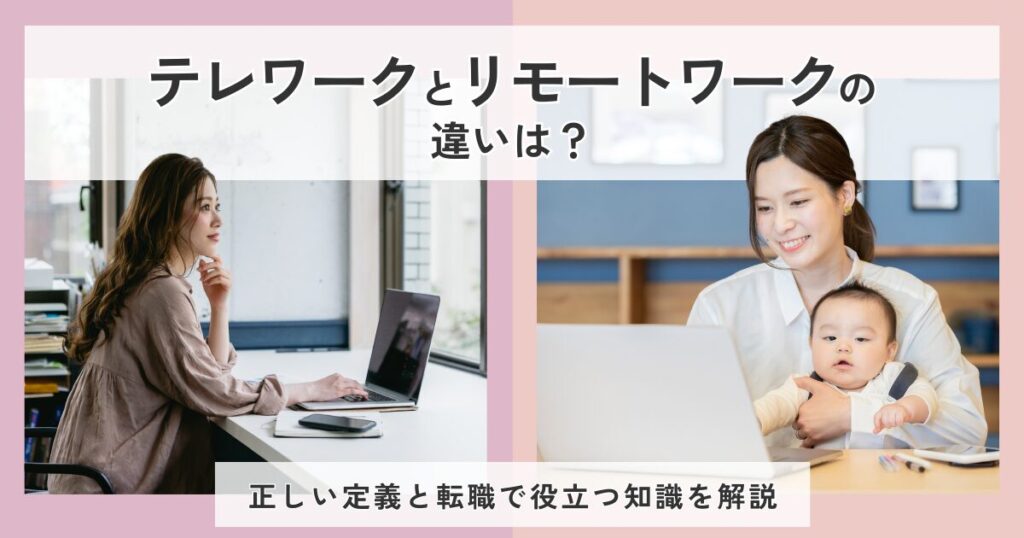 テレワークとリモートワークの違いは？正しい定義と転職で役立つ知識を解説 | ReAM